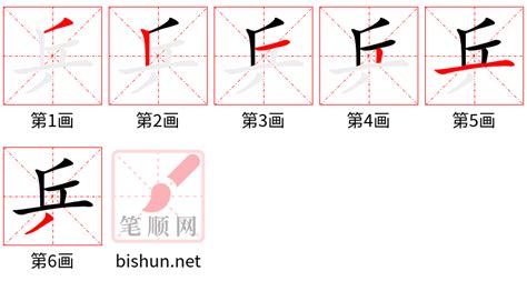 乒的笔顺（笔画顺序）汉字乒的笔顺动画