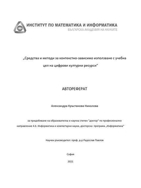 „Средства и методи за контекстно зависимо използване с учебна цел на цифрови културни ресурси Pdf