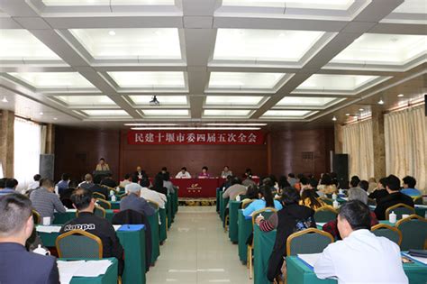 民建十堰市委召开四届五次全体会员大会 中国民主建国会湖北省委员会