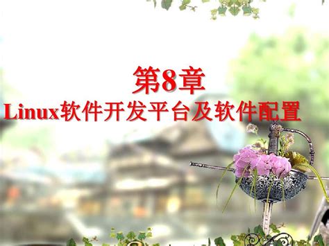 第8章 Linux软件开发平台及软件配置word文档在线阅读与下载无忧文档