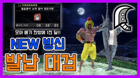 발납 대검 제2 전성기ㅣ뉴 얼음 연성 발납 대검 세팅 톺아보기ㅣ몬스터헌터월드 아이스본 Youtube