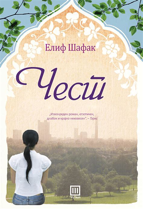Книга „Чест“ Елиф Шафак
