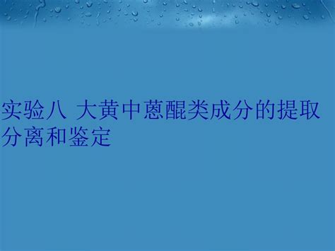 实验八 大黄中蒽醌类成分的提取分离和鉴定教学教材