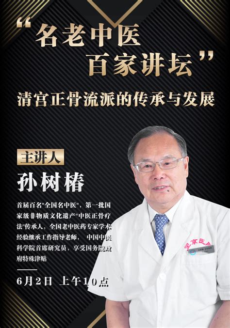 渔歌直播 孙树椿清宫正骨流派的传承与发展