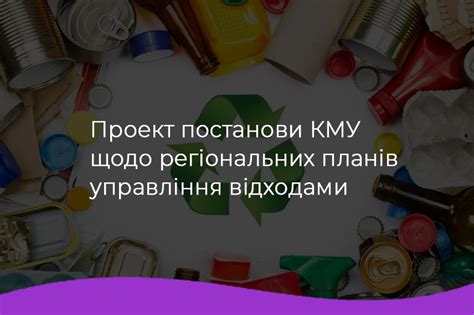 Проект постанови КМУ щодо регіональних планів управління відходами Офіс Сталих Рішень