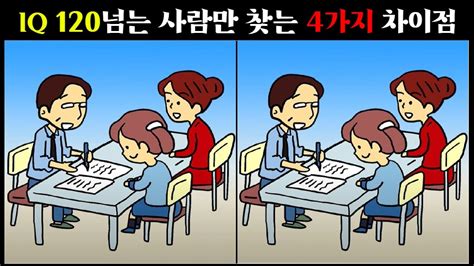 다른그림찾기 치매 초기예방 뇌 건강을 위한 집중력향상 게임 틀린그림찾기 두뇌운동 Find 4 Differences Youtube