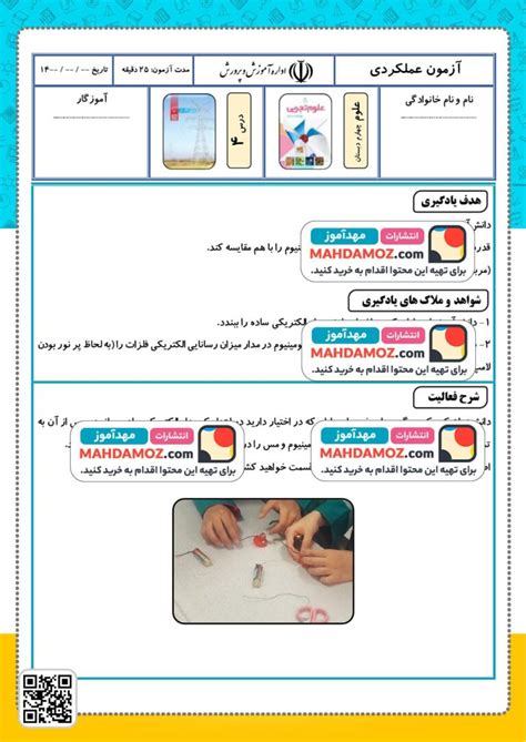 آزمون عملکردی درس 4 ساخت مدار — علوم تجربی چهارم ابتدایی — مهدآموز