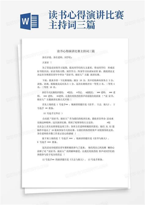 读书心得演讲比赛主持词三篇 Word模板下载 编号lknegkek 熊猫办公
