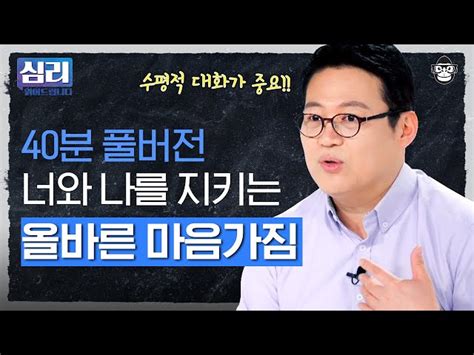 40분 상식 밖 행동을 하는 사람 대체 왜 그럴까 악인들로부터 나를 지키고 성공에 도달하는 가장 간단한 방법 심리읽어드립니다 풀버전 김경일 심리학자