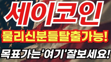 🔴 Live 세이코인 전망 물리신분들 탈출가능 목표가는여기잘보세요 비트코인 리플 세이코인전망 Youtube