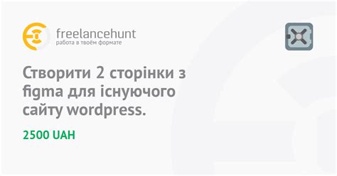 Создать 2 страницы из Figma для существующего сайта Wordpress • фриланс работа для специалиста