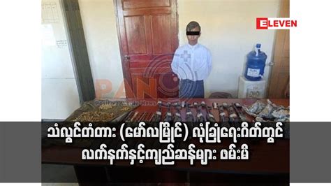 သံလွင်တံတား မော်လမြိုင် လုံခြုံရေးဂိတ်တွင် လက်နက်နှင့်ကျည်ဆန်များ ဖမ်းမိ Youtube