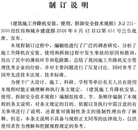 JGJ215 2010建筑施工升降机安装使用拆卸安全技术规程