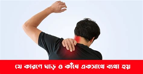 আপনার ঘাড় ও কাঁধে ব্যাথা Aspc Manipulation Therapy
