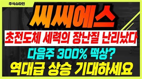 씨씨에스 씨씨에스주가 초전도체 세력의 장난질 난리났다 다음주 300 떡상 역대급 상승 기대하세요 씨씨에스 신성델타테크 파워로직스 Youtube