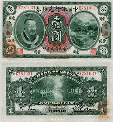 民国元年1912年中国银行兑换券黄帝像壹圆云南地名李士伟范磊签名正面盖中华民国护国第一军总司令红印及纳税完粮盐课通用红字