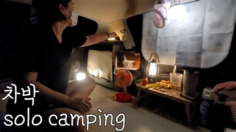 Suv🚙차박 공기좋은 강원도에서 솔로 차박캠핑 Youtube