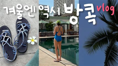 [vlog] 태국 방콕 모녀 여행 브이로그 겨울에 동남아로 떠나기🇹🇭 엄마 생일 여행🥳 방콕 숙소 추천🪷 짜뚜짝 시장