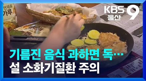 날씨와 생활 기름진 음식 과하면 독설 소화기질환 주의 Kbs 20230120 Youtube