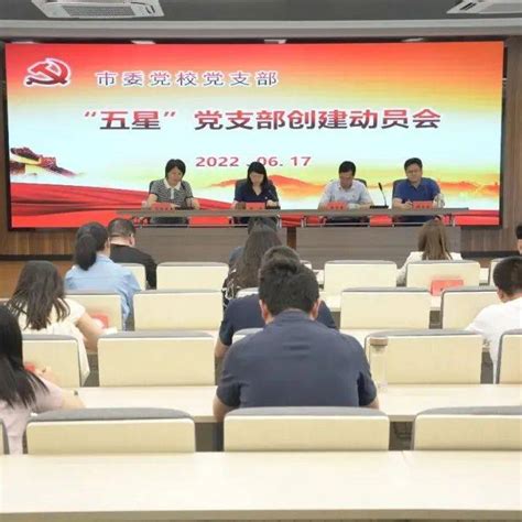 我校党支部召开“五星”党支部创建动员会郭伟英工作要求