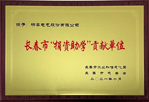 资质荣誉 研奥电气股份有限公司