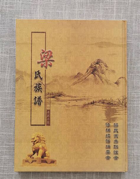 梁氏族谱 盛世家谱坊