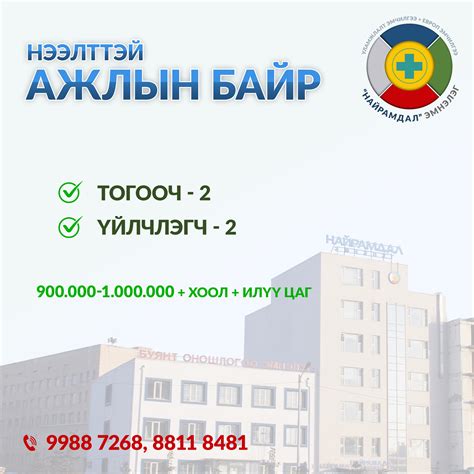 Найрамдал Эмнэлгийн байгууллагад ажилд урьж байна Давуу тал Найрсаг хамт олон🧑‍⚕️👨‍⚕️ Эрүүл