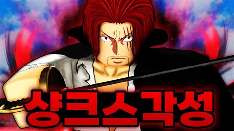 드디어 길고 길었던 샹크스 각성을 성공했습니다 최강의 검 완성 로블록스 킹피스 330 Youtube