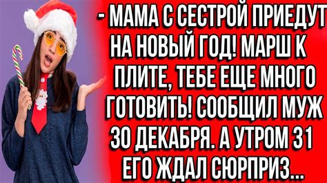 Мама с сестрой приедут на Новый Год Марш к плите тебе еще много готовить Сообщил муж 30