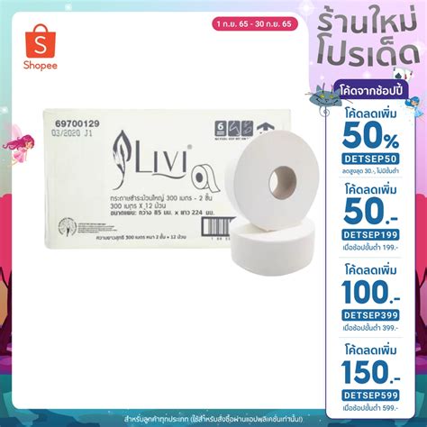 กระดาษชำระม้วนใหญ่ Livi หนา 2ชั้น ความยาว 300เมตร บรรจุ12ม้วน ลัง Shopee Thailand