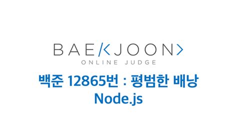 백준 12865번 평범한 배낭 Nodejs 사이다 데브로그 Cider Devlog 백준 12865번 평범한 배낭 Nodejs 사이다 데브로그 Cider Devlog