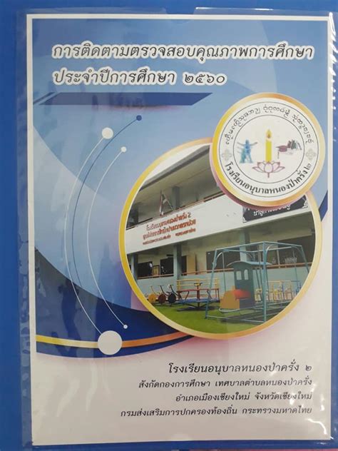 โรงเรียนอนุบาลหนองป่าครั่ง ๒ อนุบาลหนองป่าครั่ง ๒ Facebook