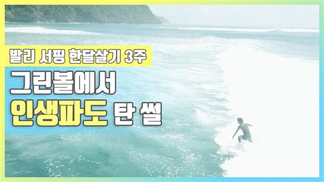 발리 서핑 한달살기 3주차 보드 사이즈 줄이기 편 발루세서프 Youtube