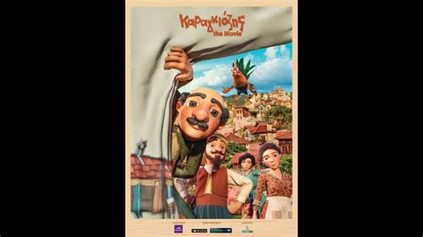 ΚΑΡΑΓΚΙΟΖΗΣ The Movie Trailer Youtube