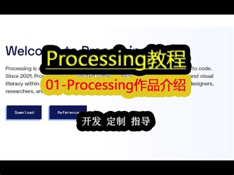 Processing系列教程 一 了解Processing YouTube