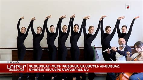 Հայաստանի պարի պետական անսամբլի 65 ամյակը միջոցառումները մեկնարկել են Youtube