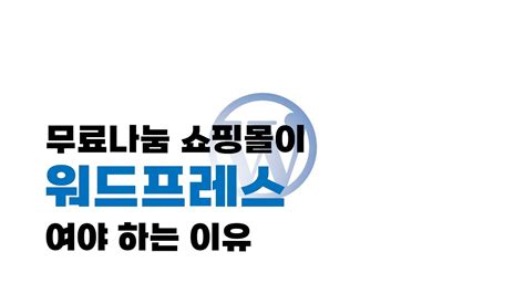 워드프레스로 무료나눔 쇼핑몰을 구축하려는 이유 Youtube