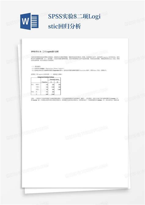 spss实验8 二项logistic回归分析Word模板下载 编号lxrdbxna 熊猫办公