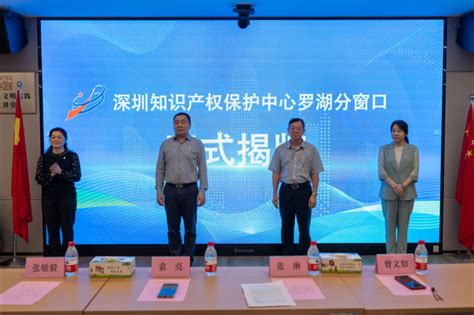 罗湖区科技创新局联合深圳市市场监督管理局罗湖监管局举办罗湖区知识产权高质量发展研讨会暨深圳知识产权保护中心罗湖分窗口揭牌仪式 深圳政府在线