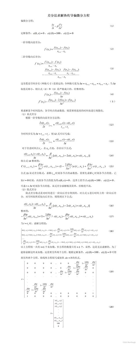 差分法数值求解热传导偏微分方程导热微分方程差分法 Csdn博客