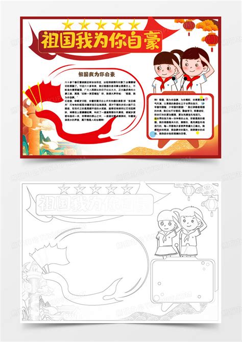 红色党建祖国我为你自豪小报手抄报模板下载红色图客巴巴