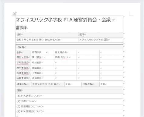Wordで使える議事録の無料フォーマット｜office Hack