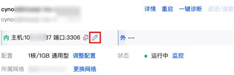 TDSQL C MySQL 版 修改内网地址 腾讯云