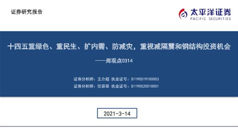 周观点：十四五重绿色、重民生、扩内需、防减灾，重视减隔震和钢结构投资机会