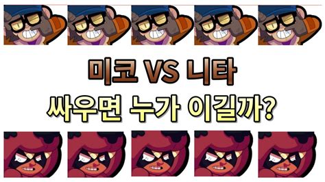 브롤스타즈 미코 5명 Vs 니타 5명 싸우면 누가 이길까 Ep7 Youtube