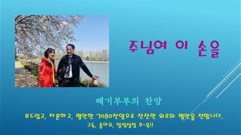 주님여 이 손을 꼭 잡고 가소서 Take My Hand Precious Lord Youtube