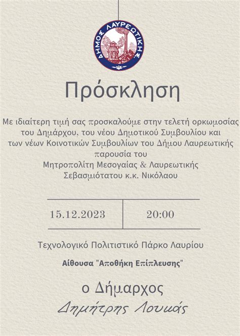 Πρόσκληση τελετής ορκωμοσίας Δήμος Λαυρεωτικής