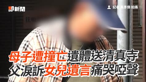 母子遭撞亡遺體送清真寺 父淚訴女兒遺言痛哭啞聲 爸爸的聲音都哭啞了，好讓人鼻酸 雪莉 【相關報導】 「爸爸幫我申請公司登記