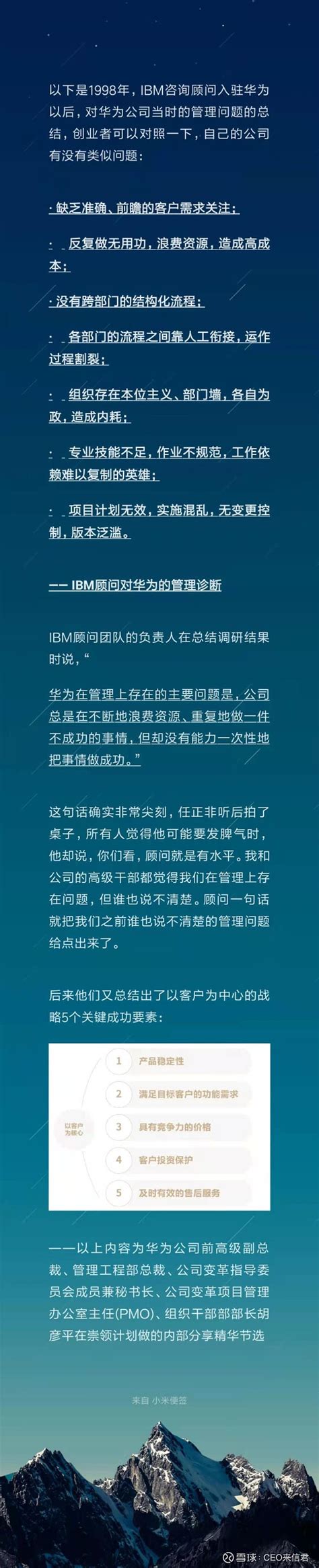 23年前，华为曾花数亿美元聘请 Ibm 做管理顾问，当时ibm顾问入驻两个月后，给华为总结了7个问题，后来又总结了以客户 雪球