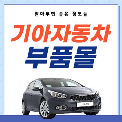 기아자동차 부품몰 및 부품대리점 찾는 방법 알아보기